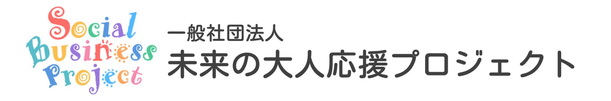 第10回全国高校生SBP交流フェア – 未来の大人応援プロジェクト
